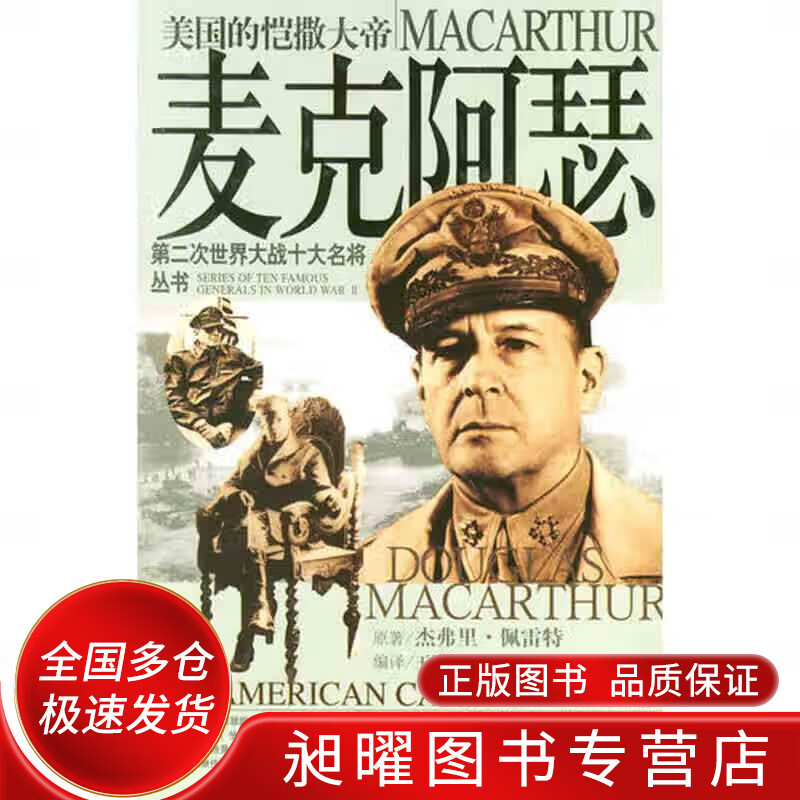 麦克阿瑟9787806008379【精选】