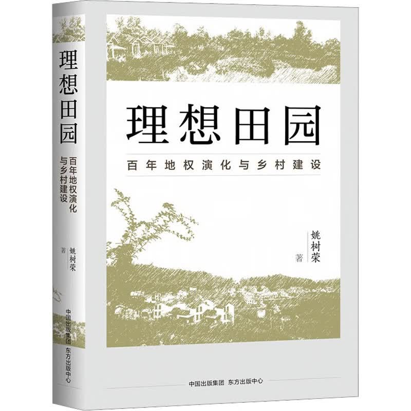理想田园 百年地权演化与乡村建设 图书