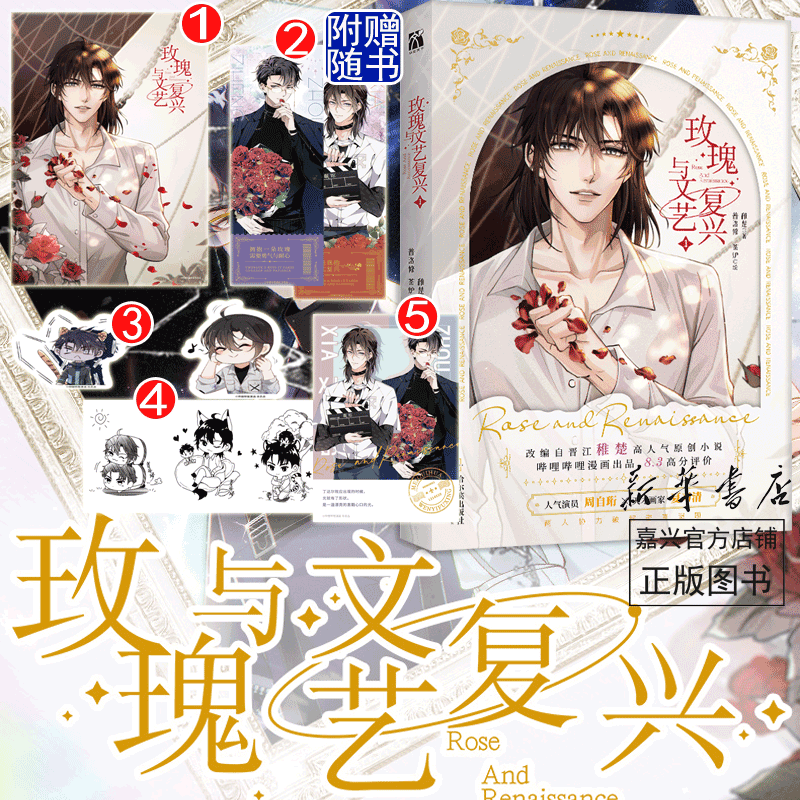 现货 玫瑰与文艺复兴 随机掉落印签绘 随书附赠 海报 明信片 书签 漫画卡通 青春文学 书籍