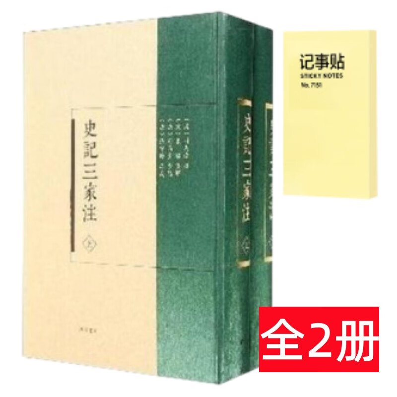 史记三家注 精装2册+记事便签1本