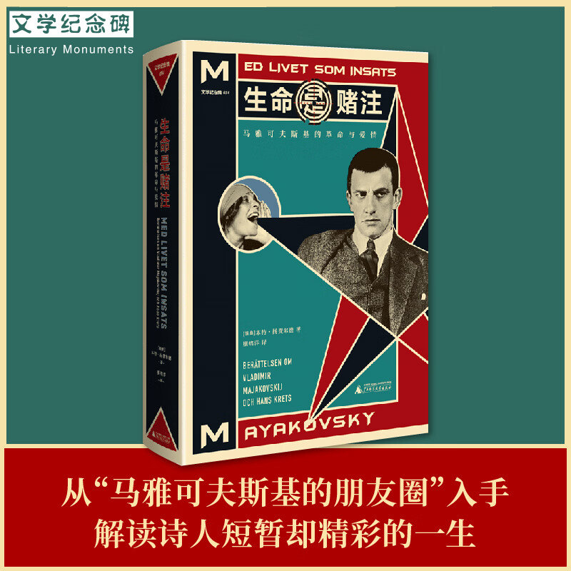 文学纪念碑 生命是赌注: 马雅可夫斯基的革命与爱情（高歌未来主义，抵抗凡俗生活，道德与美学的先锋派）