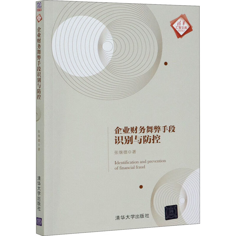 企业财务舞弊手段识别与防控 图书