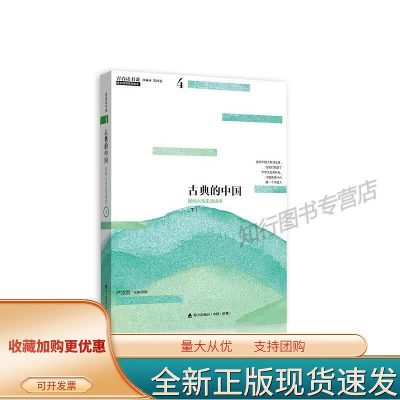 青春读书课（珍藏本）第四卷： 古典的中国 民间人性生活读本 [下] 文学理想启蒙读本 古典的中国励志小品书籍 文化思想的心灵需求