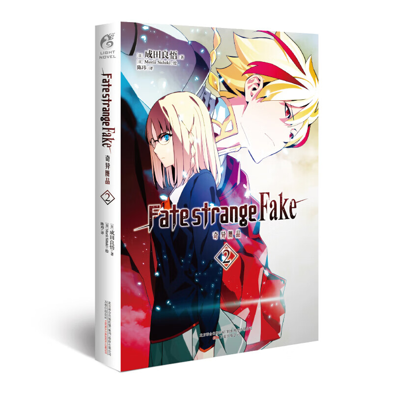 Fate strange Fake奇异赝品 小说1-4册 成田良悟 天闻角川动漫轻小说 命运零点 奇异赝品.2