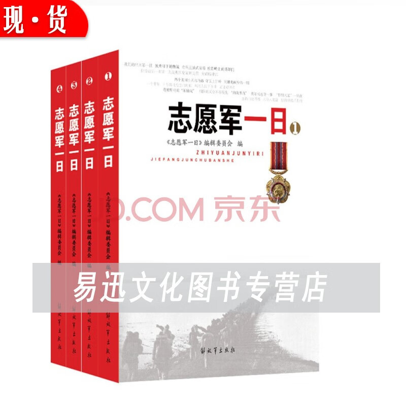 志愿军一日 9787506574907 解放军出版社【全新现货】