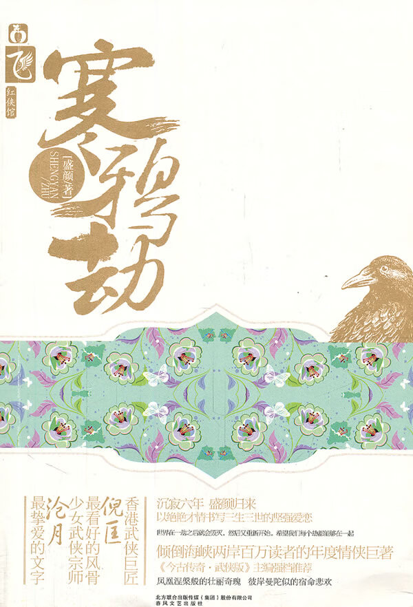 寒鸦劫 盛颜 著【书】