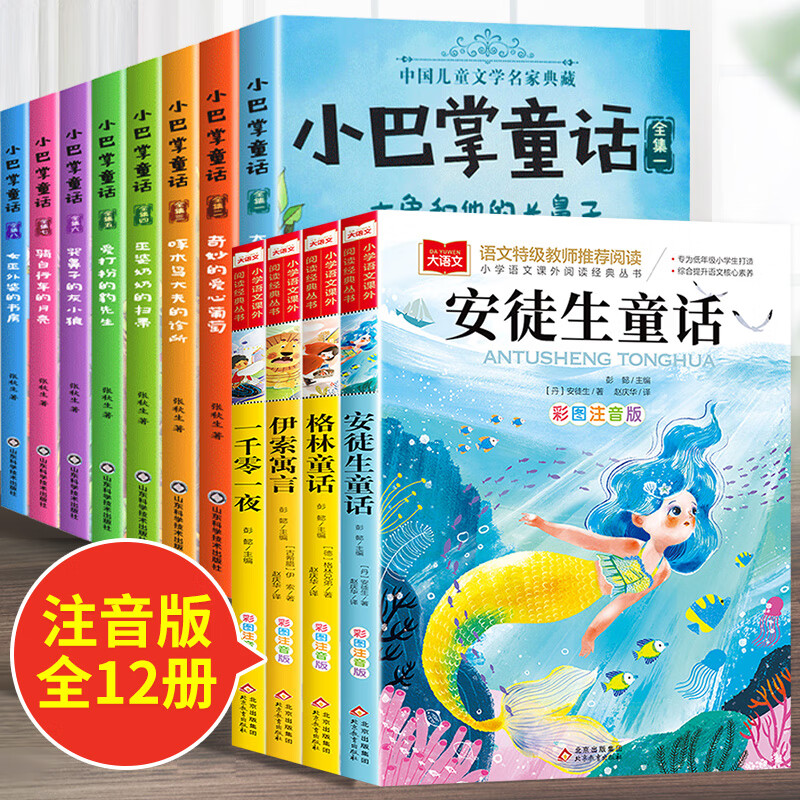 小巴掌童话彩图注音版张秋生全8册一二三年级阅读课外书百篇经典童话故事书6岁以上儿童读物小学生课外阅读书 【12册超值搭配】注音版童话故事书