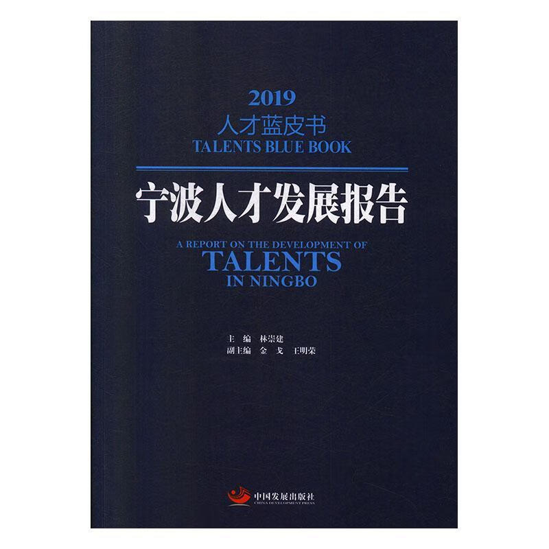 全新现货 宁波人才发展报告 9787517710387 林崇建 中国发展出版社 社会科学