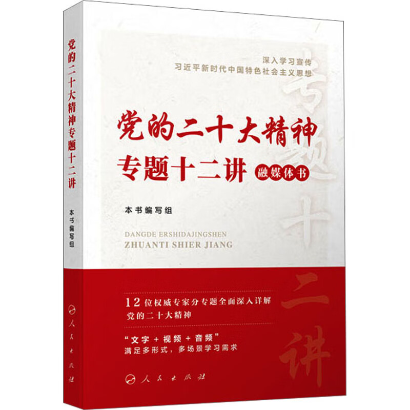 党的二十大精神专题十二讲 图书