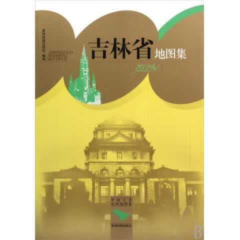 吉林省地图集 星球地图出版社 编【书】