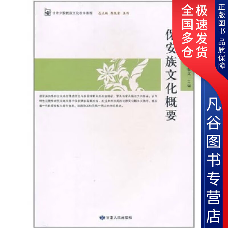 【书】保安族文化概要
