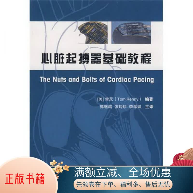 书籍心脏起搏器基础教程[美]肯尼 著；郭继鸿、张玲珍、李学斌 译9787543323384天津科技翻译出版公司