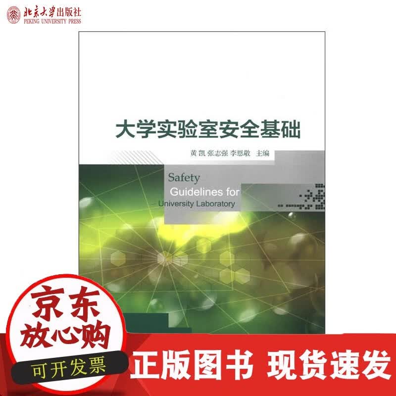 大学实验室安全基础 北京大学