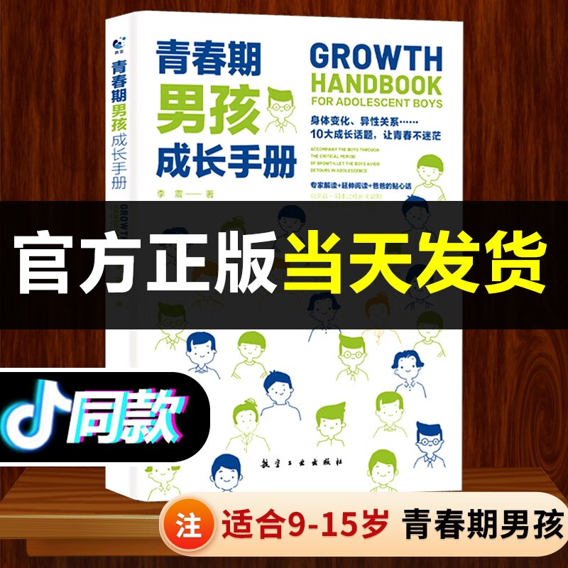 青春期男孩教育书籍青春期男孩成长手册10-18岁好爸爸送给青春期儿子的私房书男孩心理生理早恋性教育书