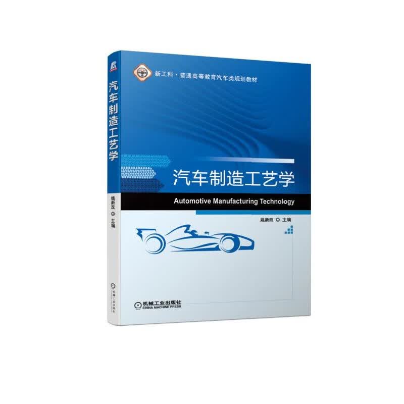 汽车制造工艺学 姚新改主编