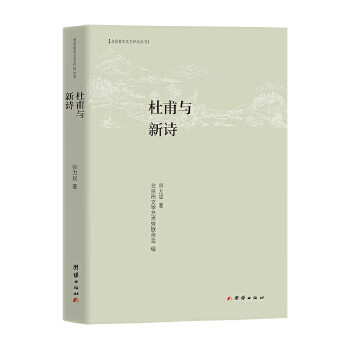 杜甫与新诗 师力斌
