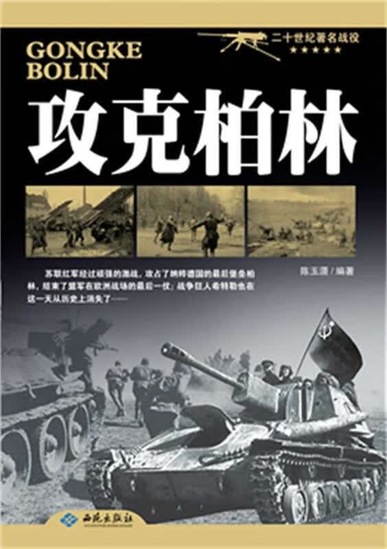 攻克柏林 陈玉潇编著
