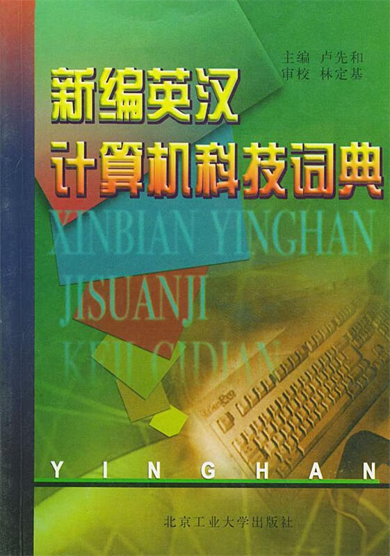 新编英汉计算机科技词典 卢先和 主编