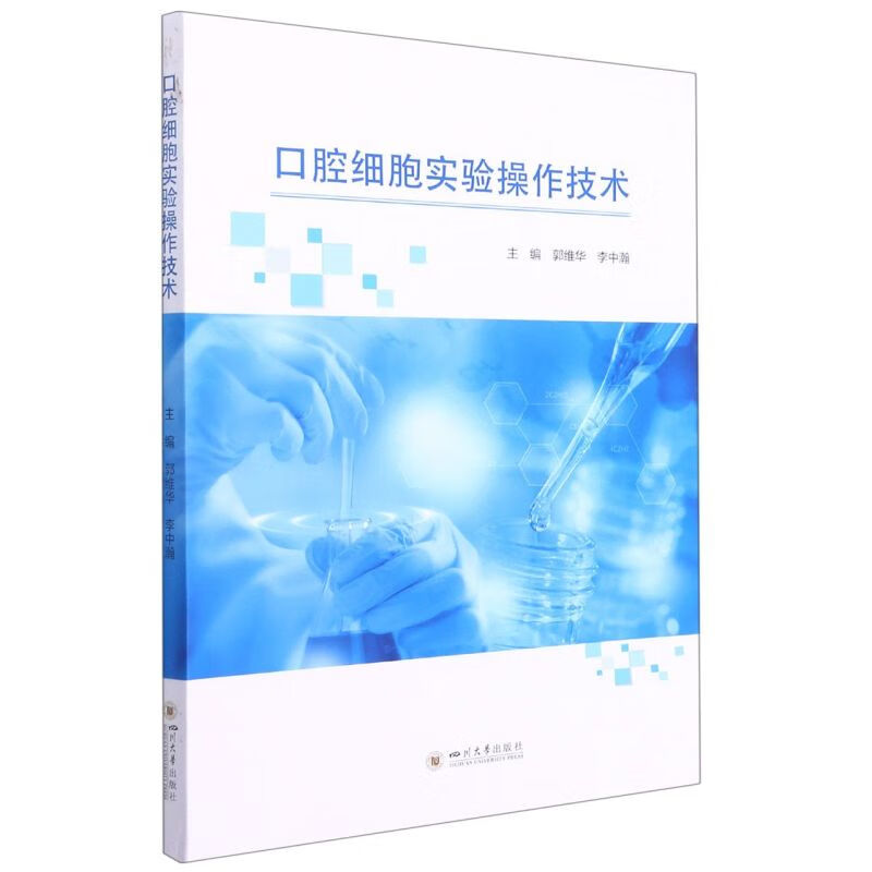 口腔细胞实验操作技术