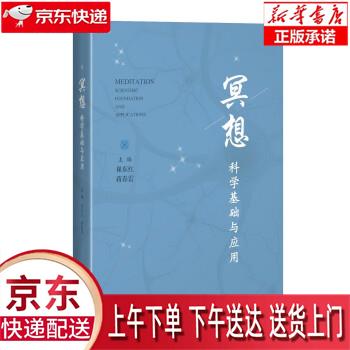 【新华畅销图书】冥想：科学基础与应用 崔东红,蒋春雷 编 上海科学技术出版社