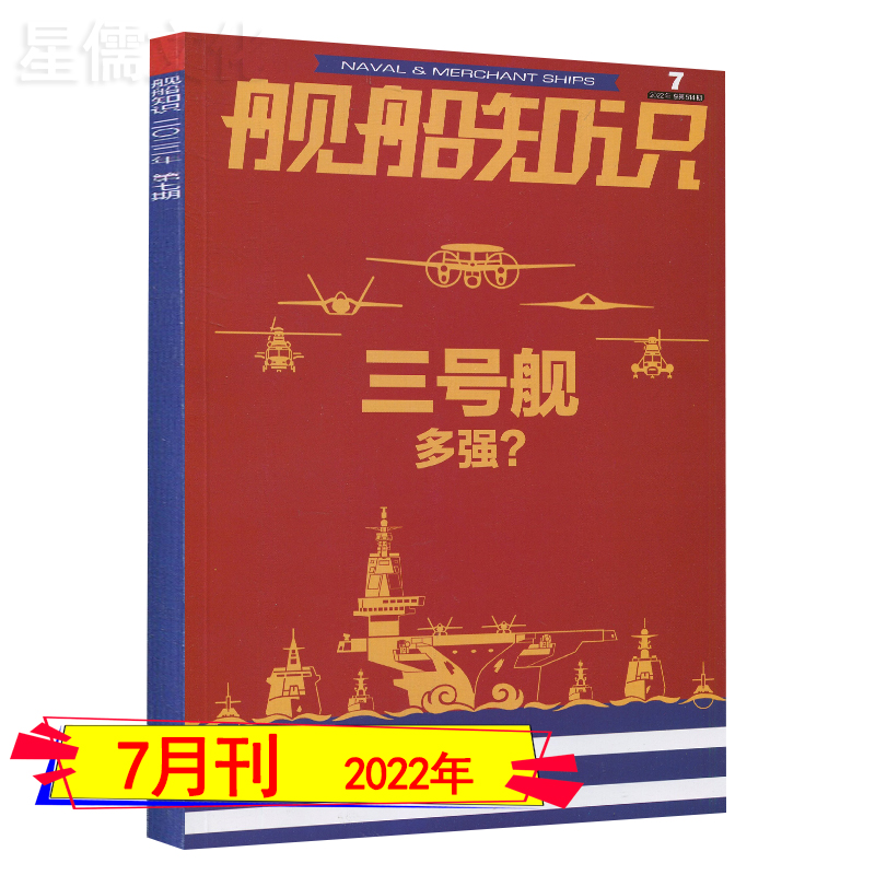 舰船知识杂志2023年9/8/7/6/5月/2022年1/2/3/5/7/8/9/10/11/12/月/2021年军事杂志中外舰船解析单期/打包/订阅2023年自选/7月三号舰 2022年7月 单本