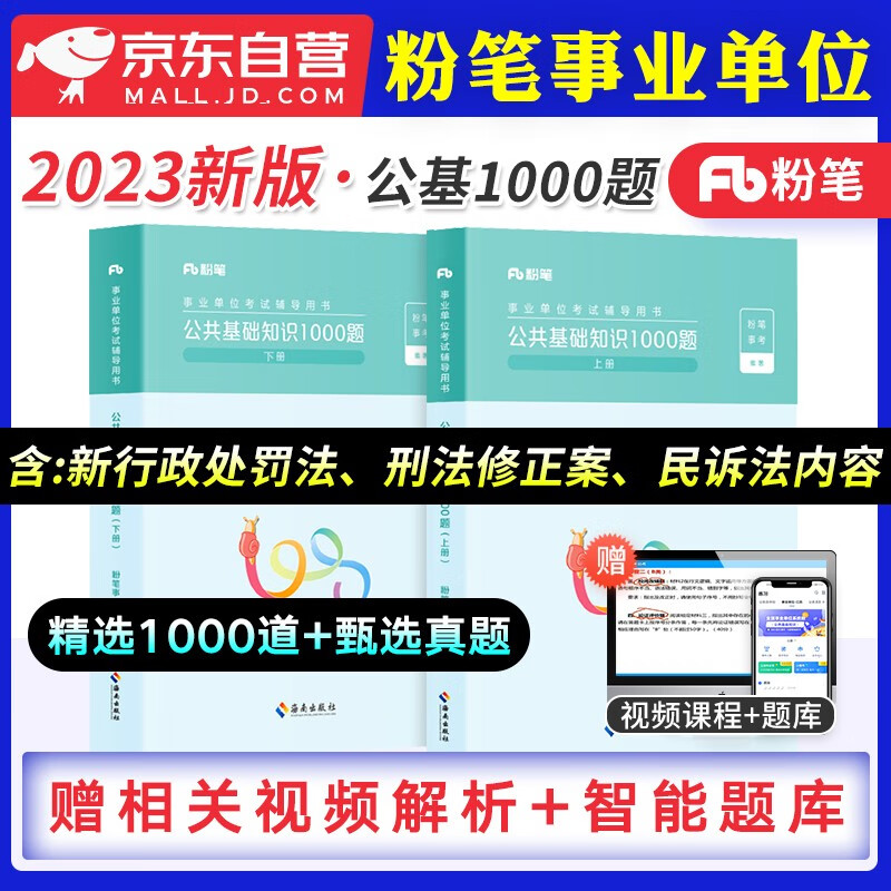 【单本包邮】粉笔公考2023事业单位编制考试用书 公共基础知识1000题 全套2本 历年真题刷题库四川云南河南安徽山东西吉林湖北河北