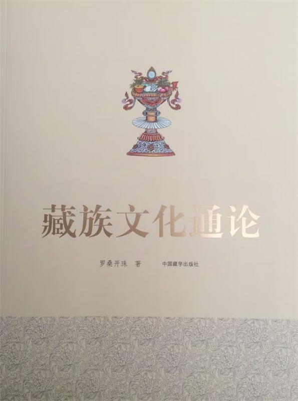藏族文化通论【好书，下单速发】