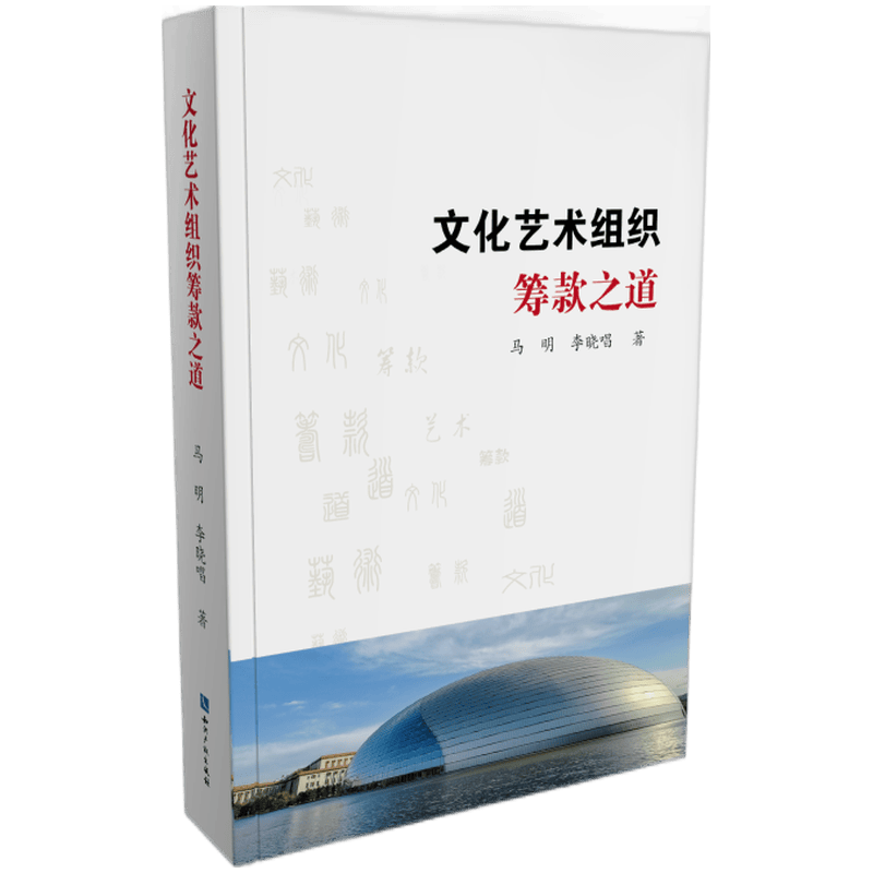 文化艺术组织筹款之道