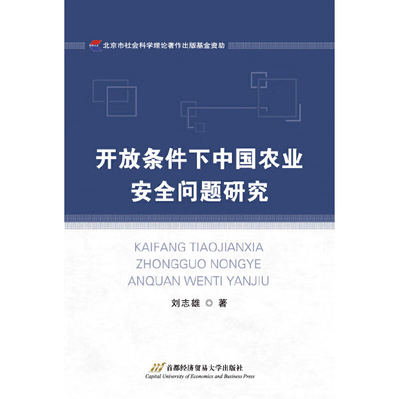 开放条件下中国农业安全问题研究