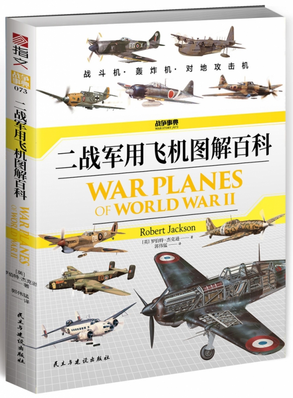 战争事典073：二战军用飞机图解百科