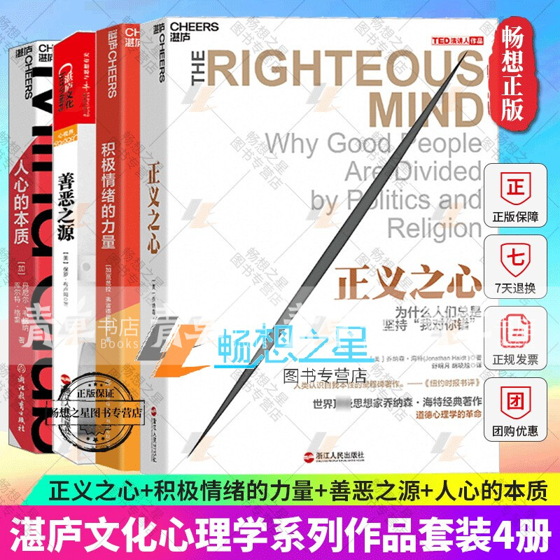 正义之心+善恶之源+人心的本质+积极情绪的力量 套装4册 带你探索道德之源 探索道德判断背后的心理学 心理学书