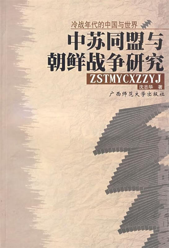 中苏同盟与朝鲜战争研究【特惠】