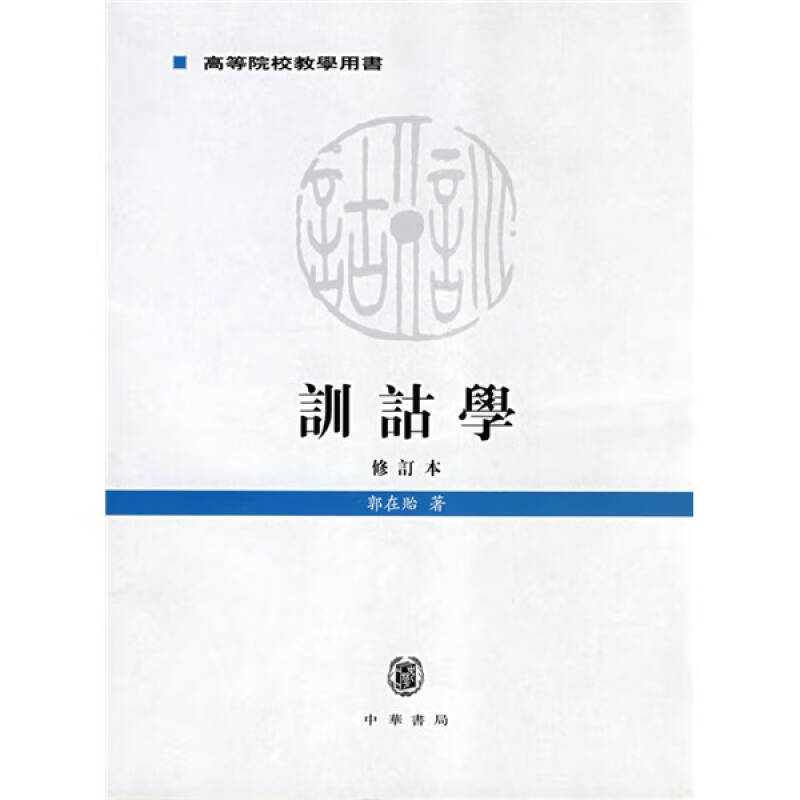 训诂学9787101047967【好书】