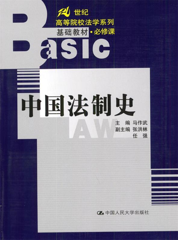 中国法制史 马作武 主编【书】