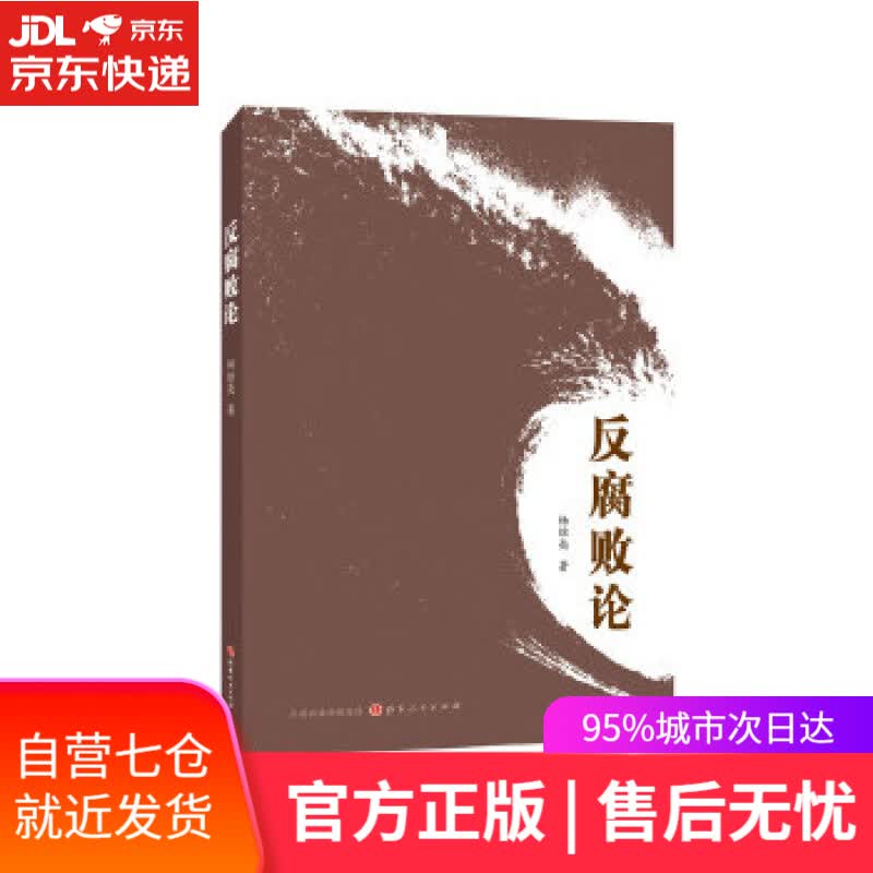 反腐败论 杨继亮 山西人民出版社