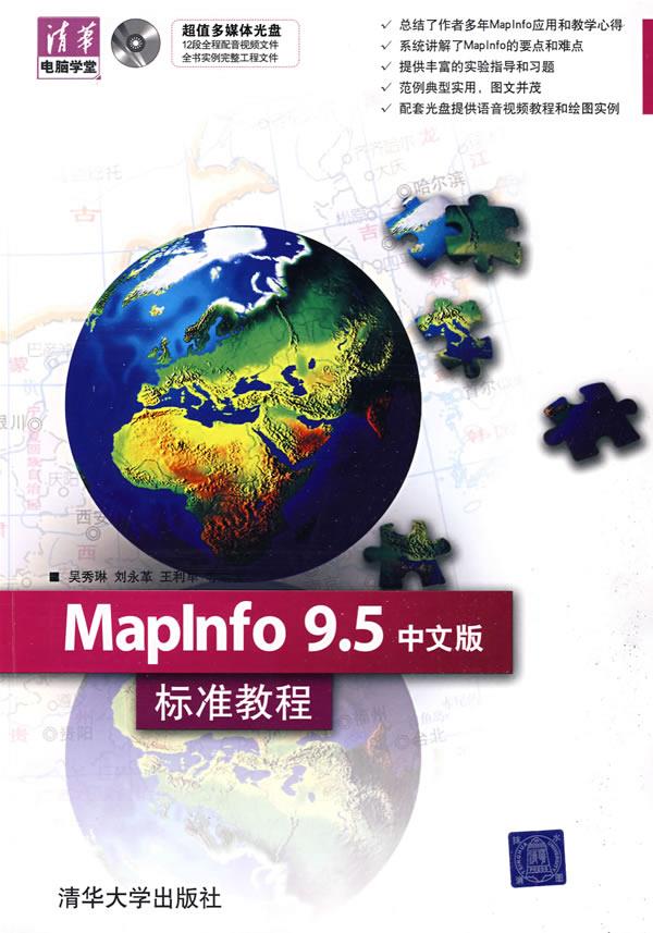 Mapinfo 吴秀琳等编著【书】