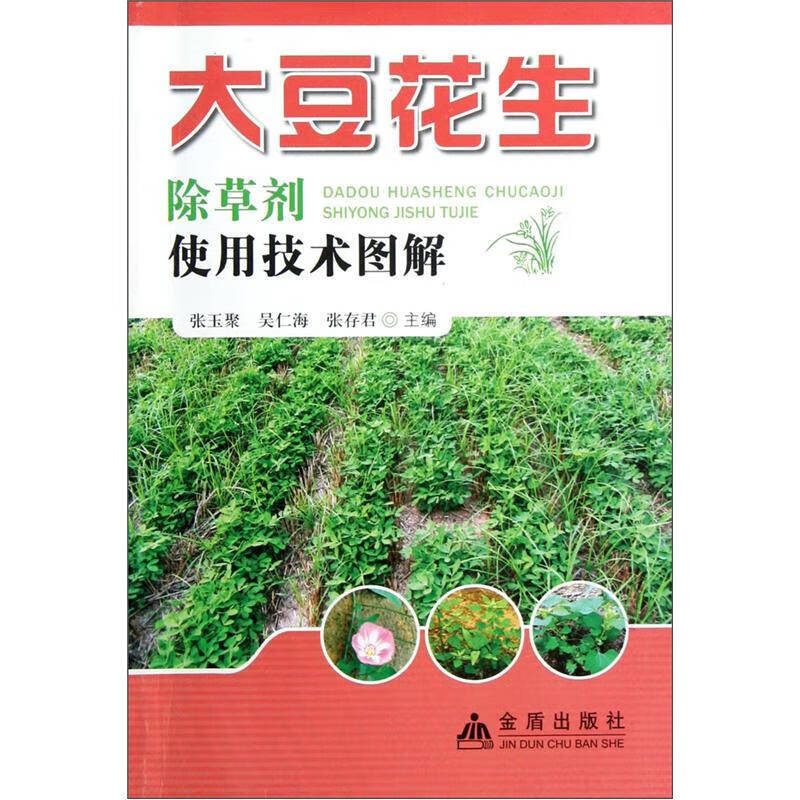 大豆花生除草剂使用技术图解【好书】