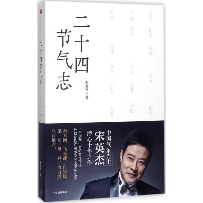 二十四节气志 宋英杰 家居/生活指南