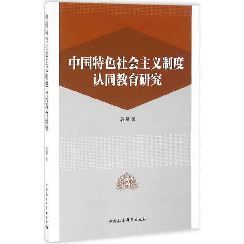 中国特色社会主义制度认同教育研究