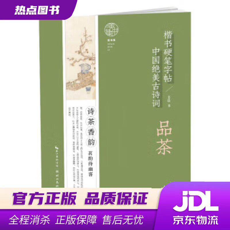 【 官方】中国绝美古诗词楷书硬笔字帖-品茶 姜浩书写 湖北美术出版社