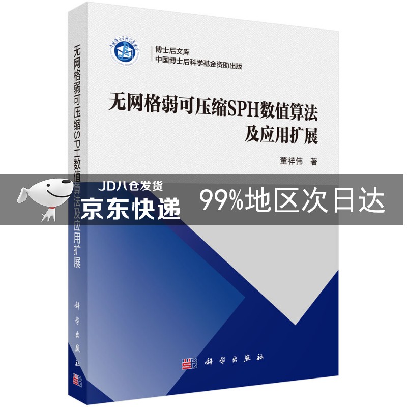 无网格弱可压缩SPH数值算法及应用扩展