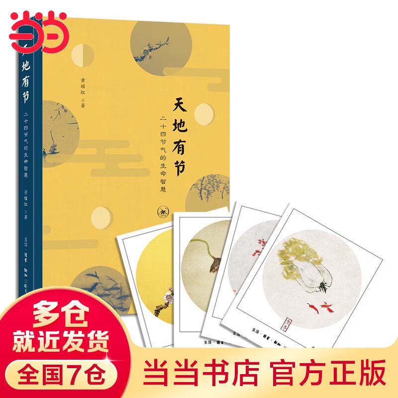 天地有节：二十四节气的生命智慧