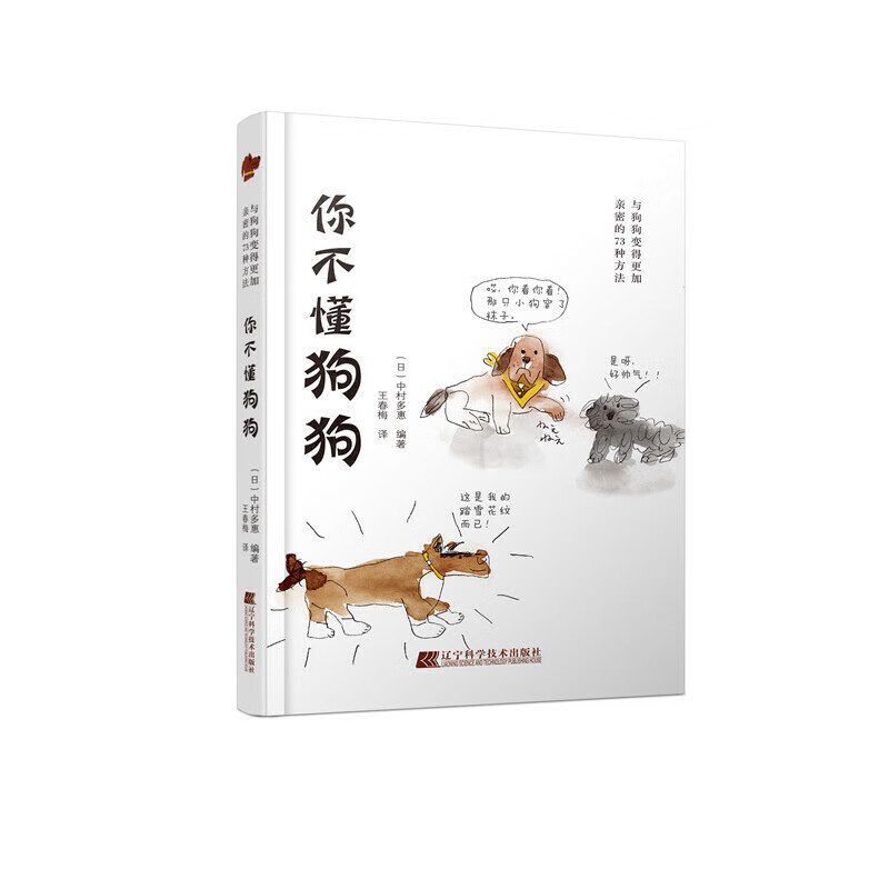 你不懂狗狗：与狗狗变得更加亲密的73种方法