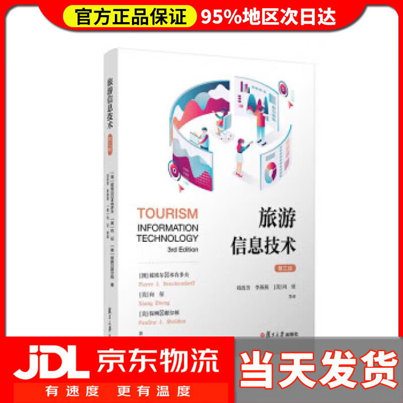 旅游信息技术（第三版） 向征,李燕燕 复旦大学出版社 9787309162783