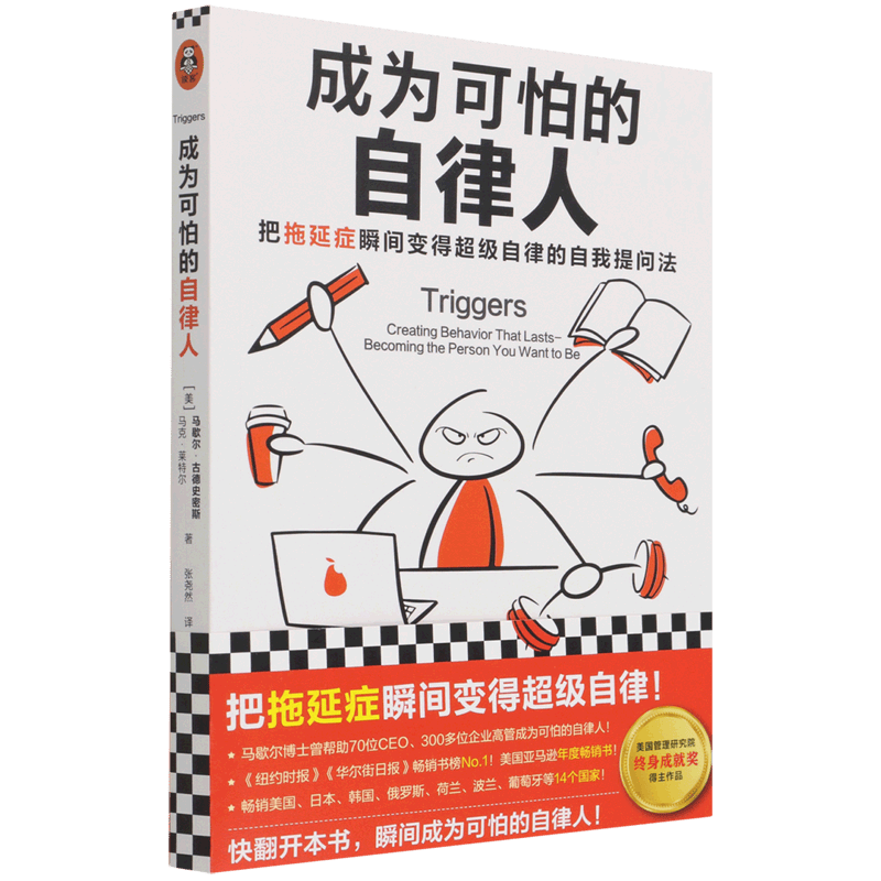 成为可怕的自律人