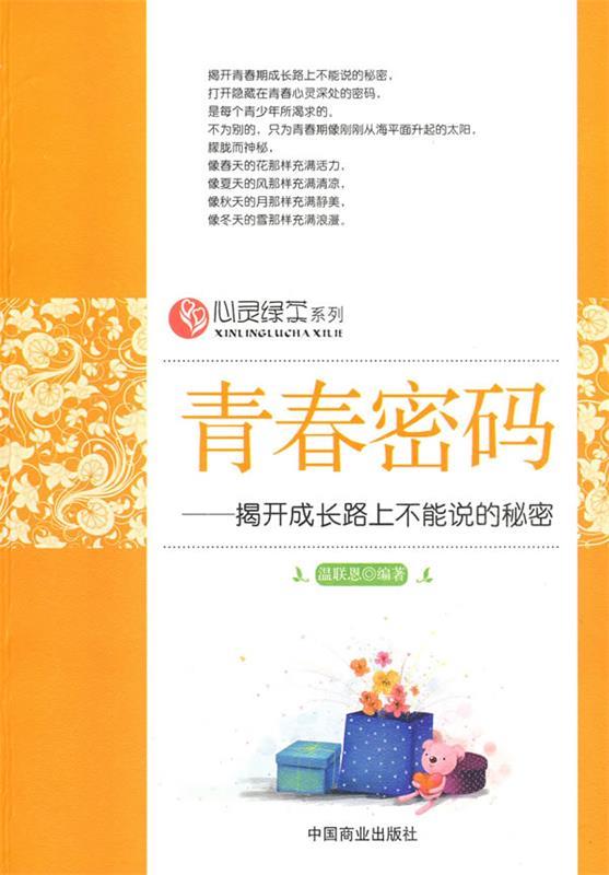 青春密码—揭开成长路上不能说的秘密 温联恩 编著