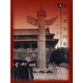 昔日皇宫掠影 紫禁城出版社 9787800474309