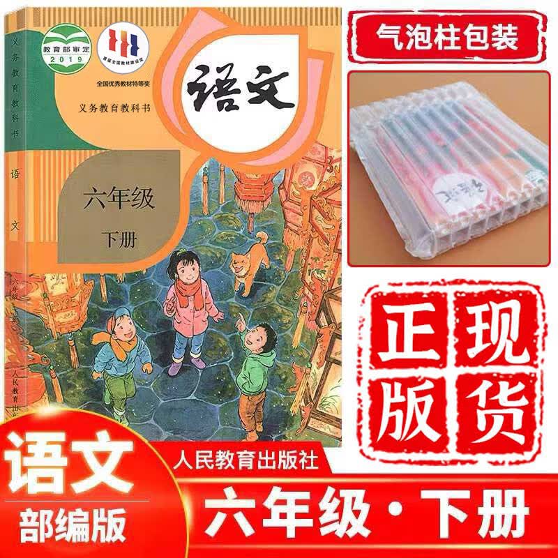 2023小学六年级下册语文书课本教材教科书 六年级语文下册人教版 六年级下册语文书部编版 六年级下册
