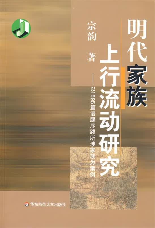明代家族上行流动研究 宗韵著
