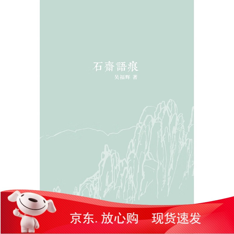 石斋语痕